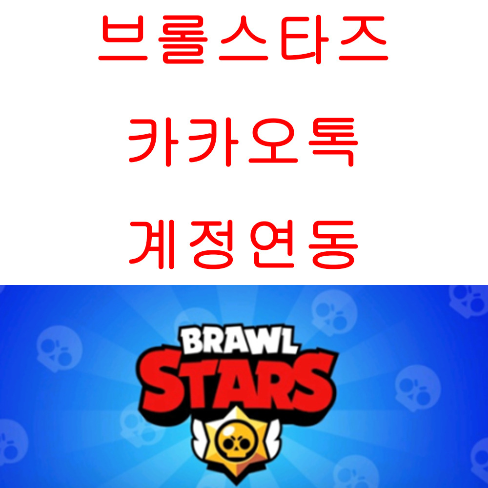 브롤스타즈 계정연동 하는법슈퍼셀 친구추가 카카오톡 페이스북 연동