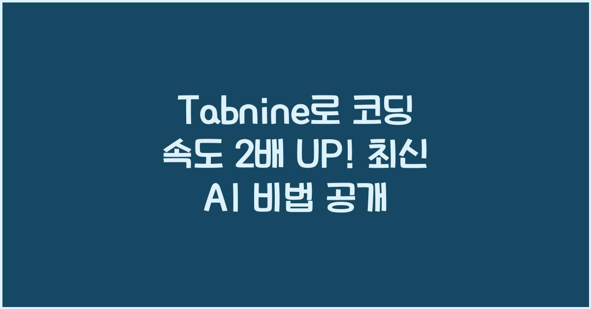 Tabnine로 코딩 속도 2배 UP! 최신 AI 비법 공개