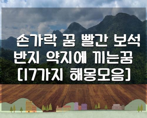 손가락 꿈 빨간 보석 반지 약지에 끼는꿈 17가지 해몽모음