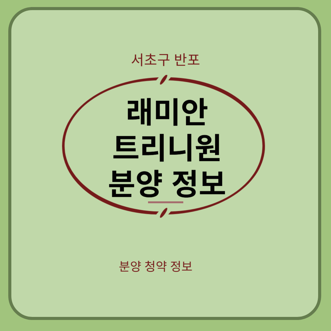 반포 래미안 트리니원trinione 분양 정보 총정리
