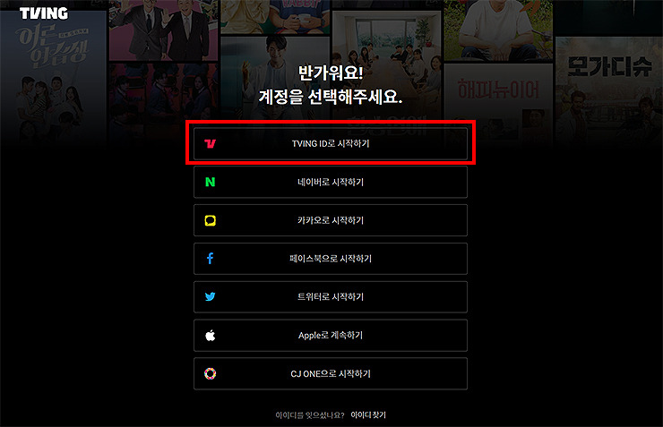 티빙 회원가입 방법 및 요금제 살펴보기 (TVING)