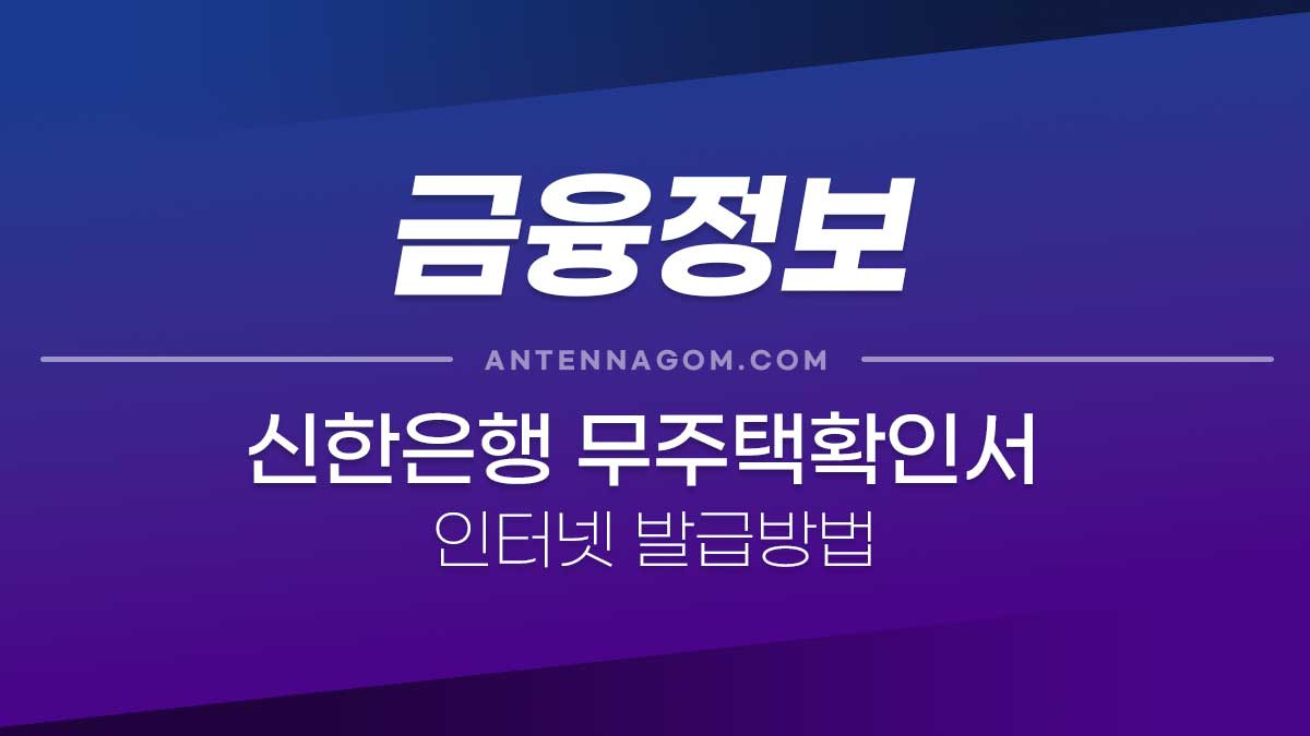 무주택 확인서 발급 받는 방법 신한은행 인터넷 발급 방법