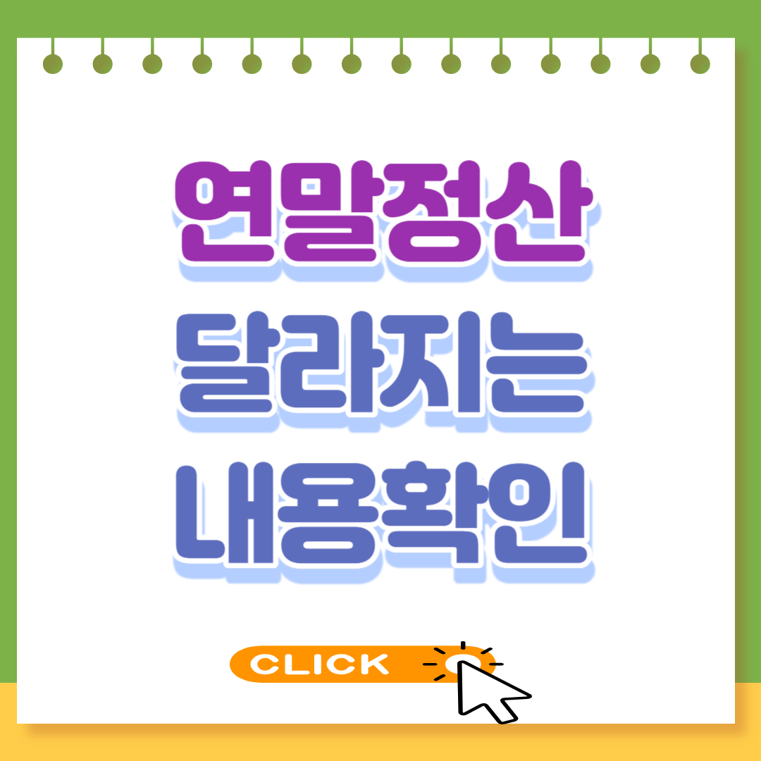 2024년 연말정산 달라지는 내용 똑똑하게 챙기기2023년분 정산