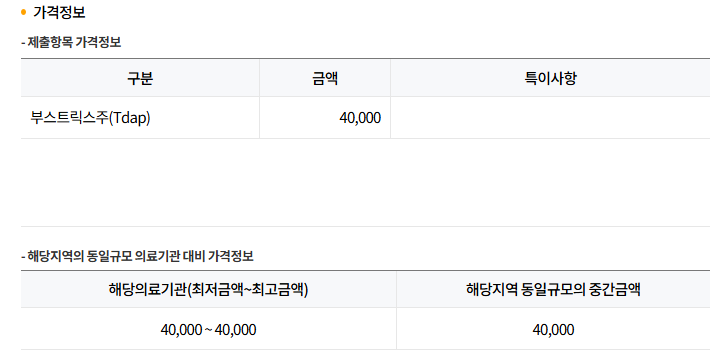 백일해 성인 예방접종 부스트릭스와 아다셀의 차이 및 접종기관 찾는 방법 백신 금액 정보