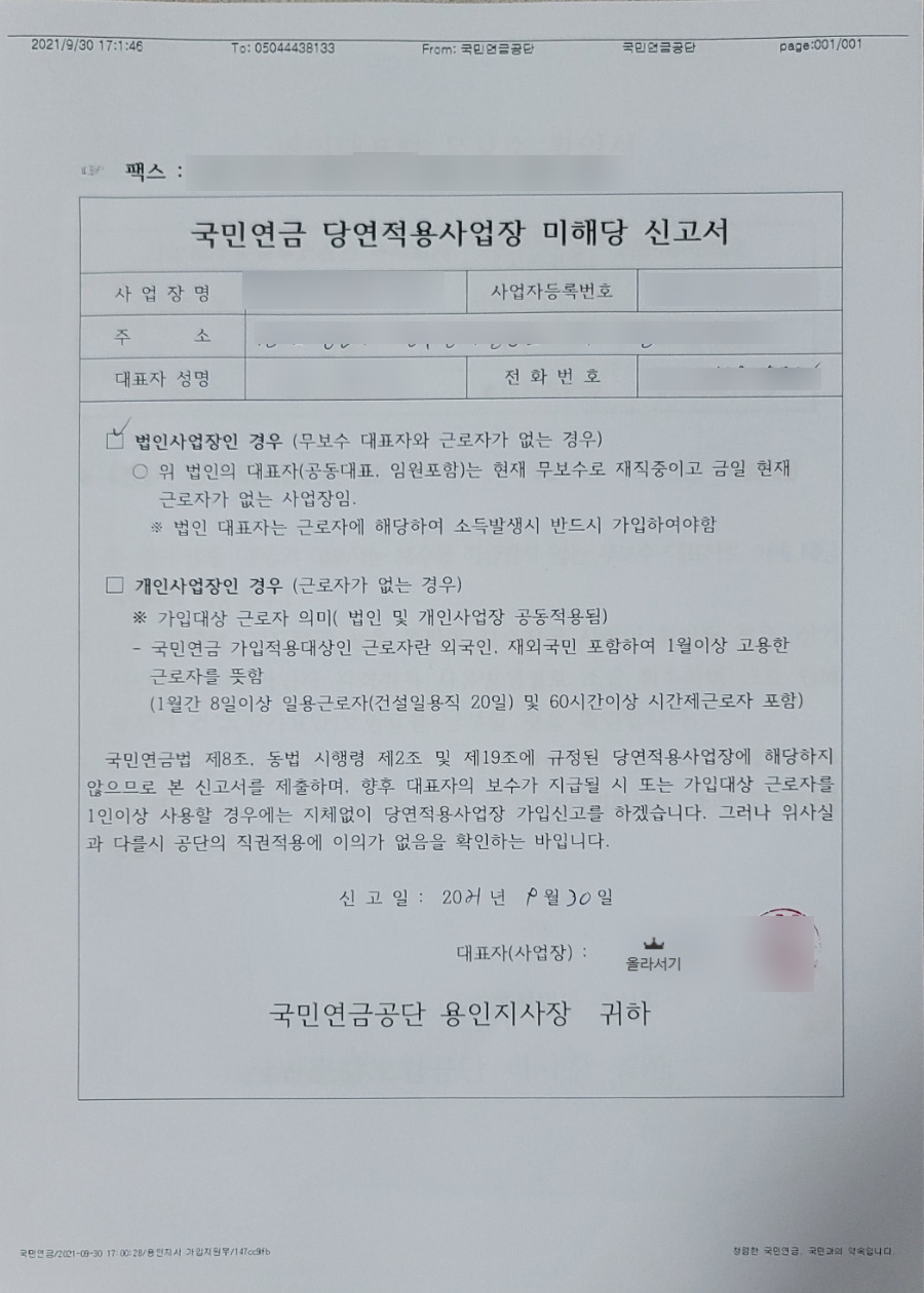 1인법인 설립 대표 무보수 신청 건강보험 국민연금 가입제외 방법