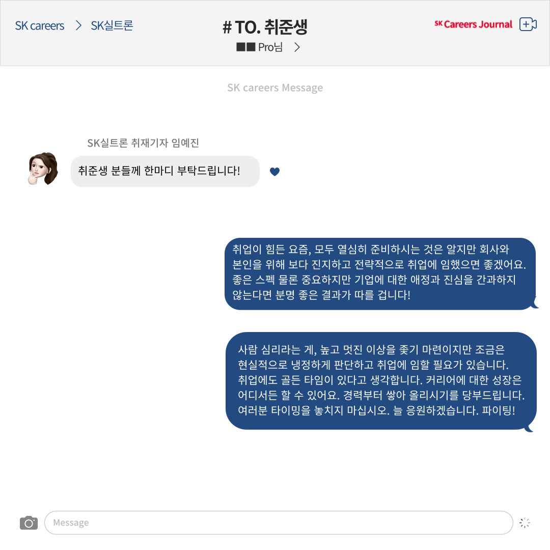 구해줘 취준생 Sk그룹 구성원의 취업 준비 꿀팁 대학생·취준생 필독