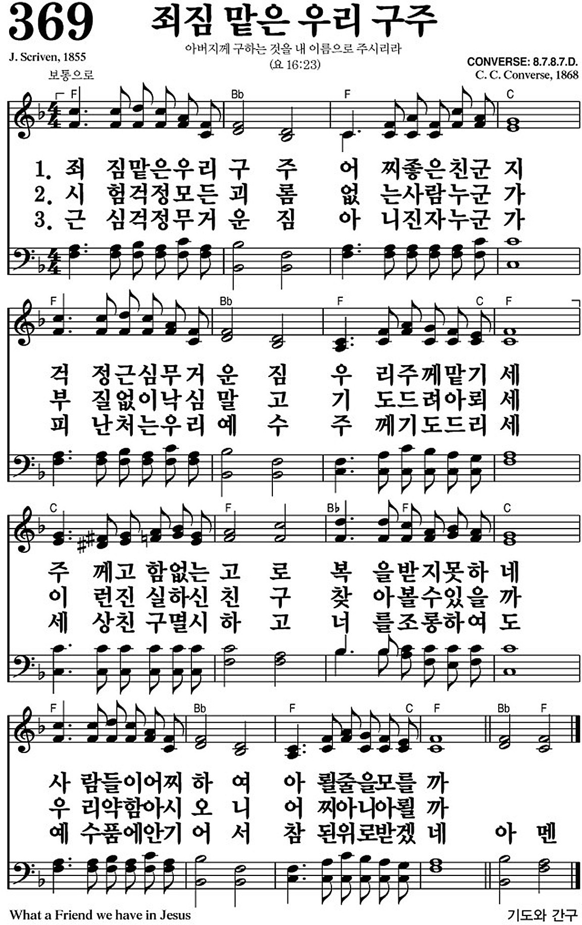369장 죄짐맡은 우리 구주 - 새찬송가 가사,악보,PPT,MP3,MR