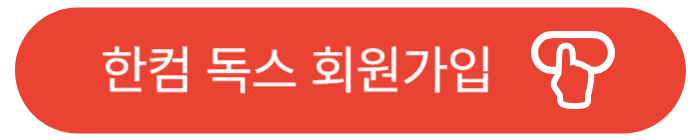 한컴 독스 오피스 한글 뷰어 차이점 한글 Hwp 파일 무료로 보기 해피 블로그 초초