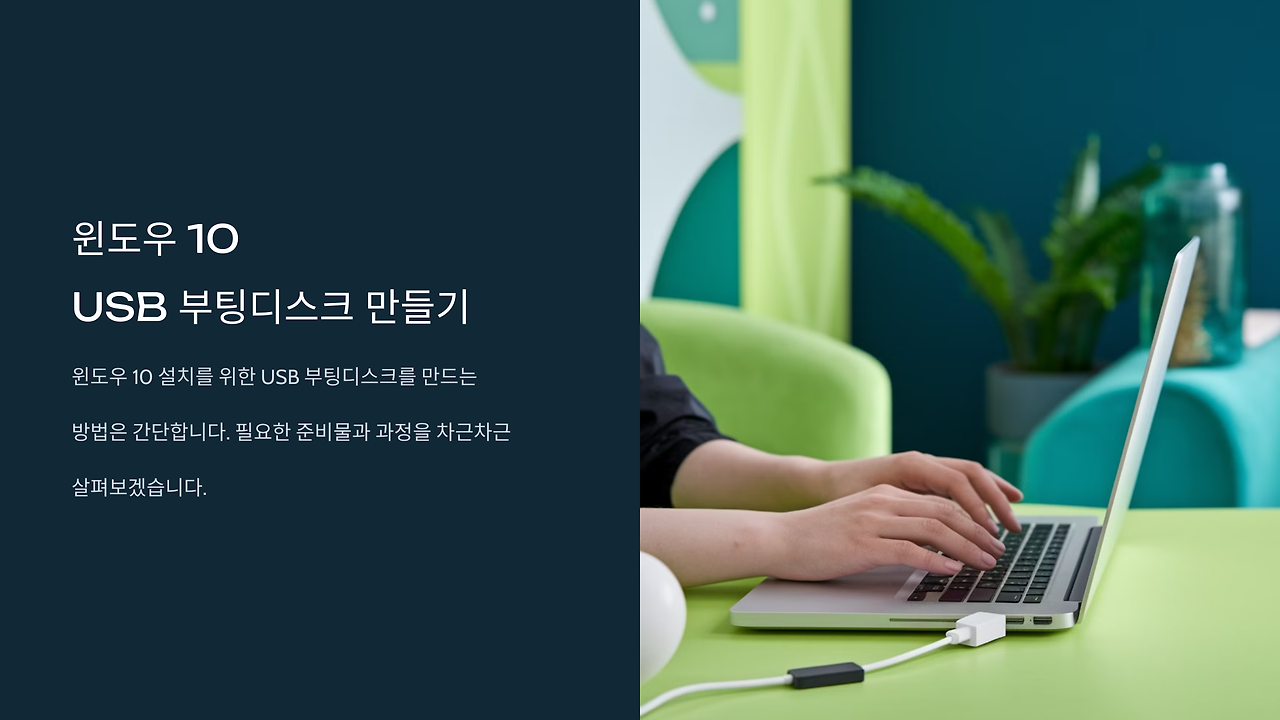 윈도우 10 Usb 부팅디스크 만들기