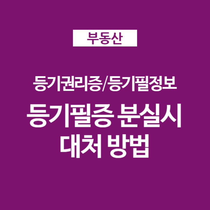분실한 등기필증 등기권리증 분실 재발급 방법 확인서면 양식