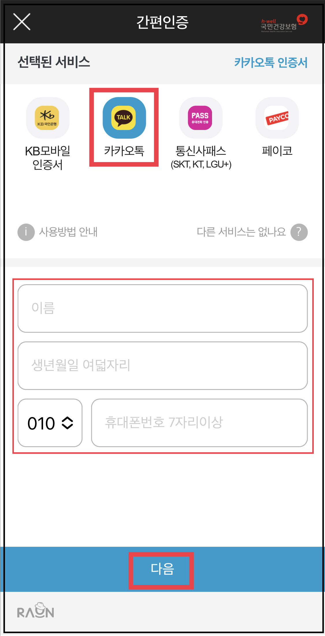 건강보험자격득실확인서 모바일 발급 방법 카카오톡 인증서 And 모바일 팩스 이용