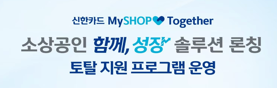 신한카드 연체 감면 지원 및 대환대출 최고우대 이자율 적용 소상공인 지원