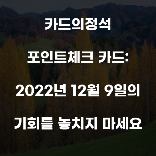 카드의정석 포인트체크 카드 2022년 12월 9일의 기회를 놓치지 마세요