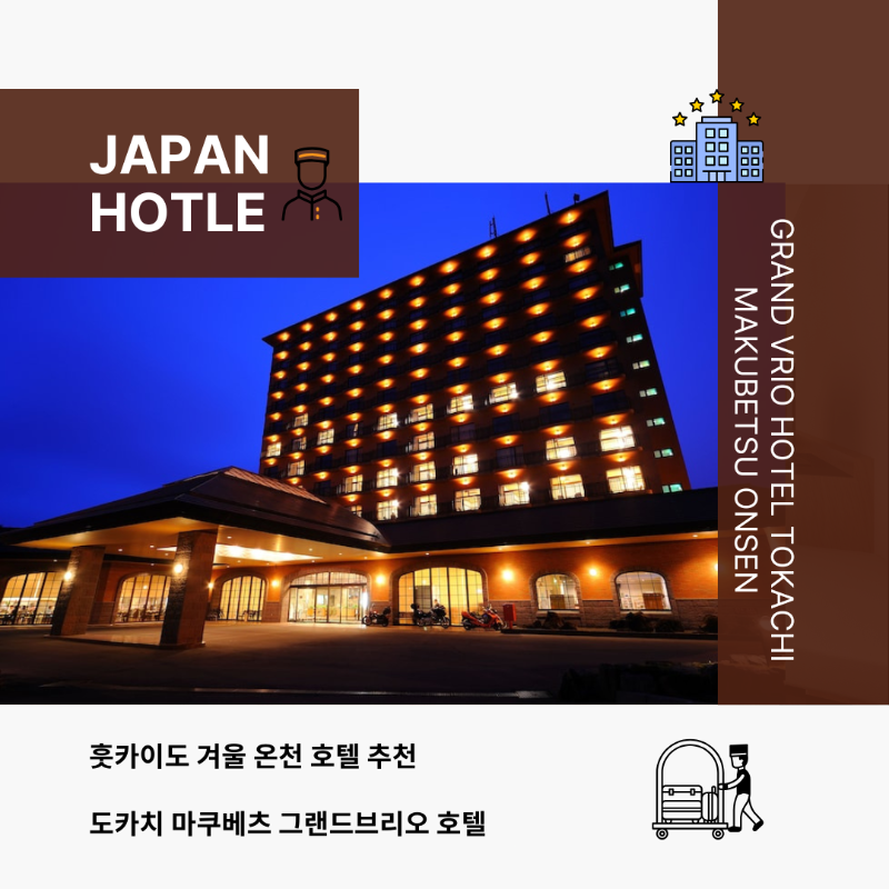 훗카이도 온천호텔 도카치가와 마쿠베츠 그랜드브리오 호텔ㅣ겨울일본온천여행 호텔추천