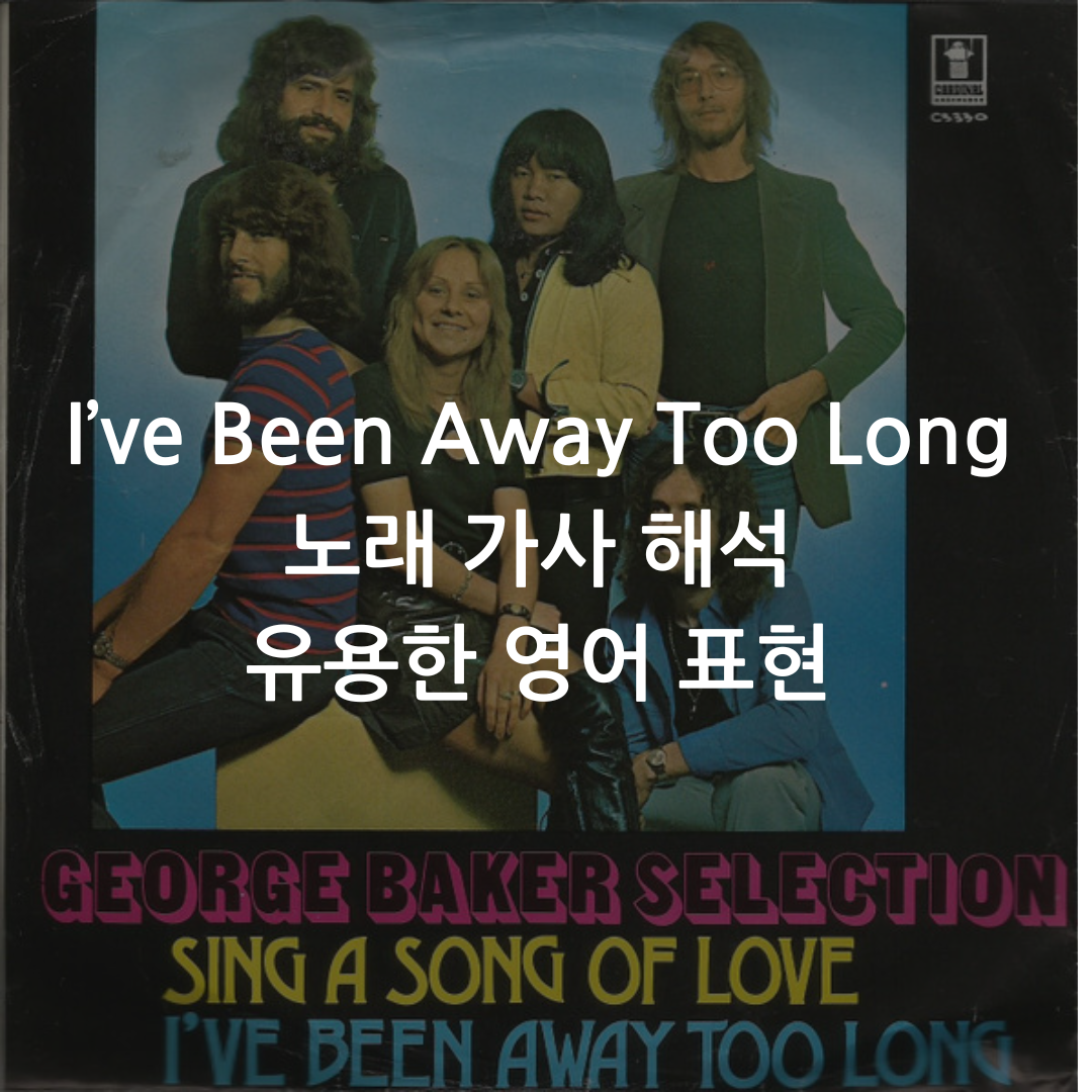팝송영어 I've been away too long 노래 가사 해석 유용한 영어 표현 - George Baker Selection