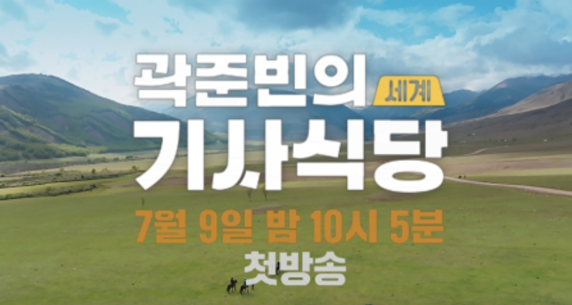 곽준빈의 기사식당 다시보기 재방송 온에어 Ebs 무료 실시간 홈페이지 몇부작 1회 2회 3회 4회 시청률