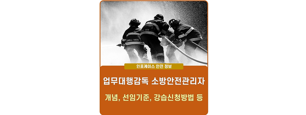업무대행감독 소방안전관리자 강습교육 방법 및 수수료 교육 신청 방법