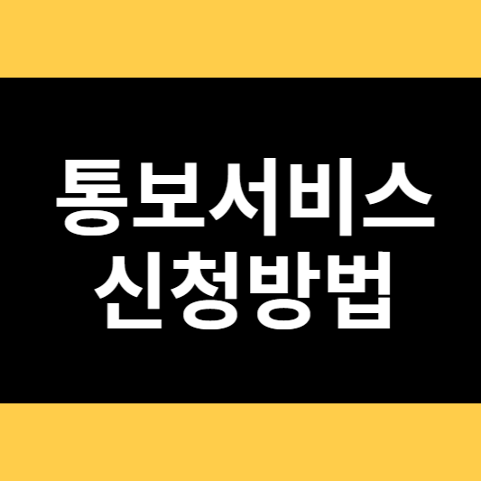 전입신고 통보서비스가 포함된 통보서비스 신청방법