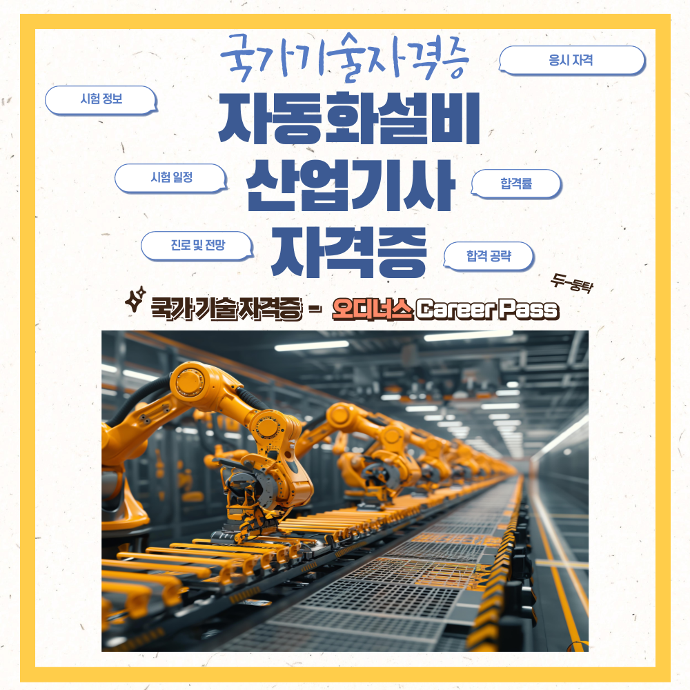 자동화설비산업기사 정보 응시 자격 시험 일정 시험 내용 준비물 합격률 합격 공략 기출 문제 진로 및 전망