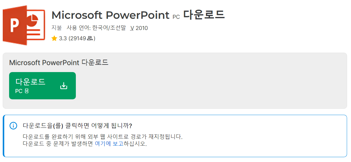 파워포인트 무료 다운로드 및 설치 방법