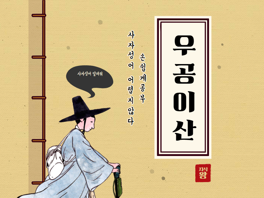 우공이산優功而散 뜻 의미 유래 실생활 사용 사례 총정리
