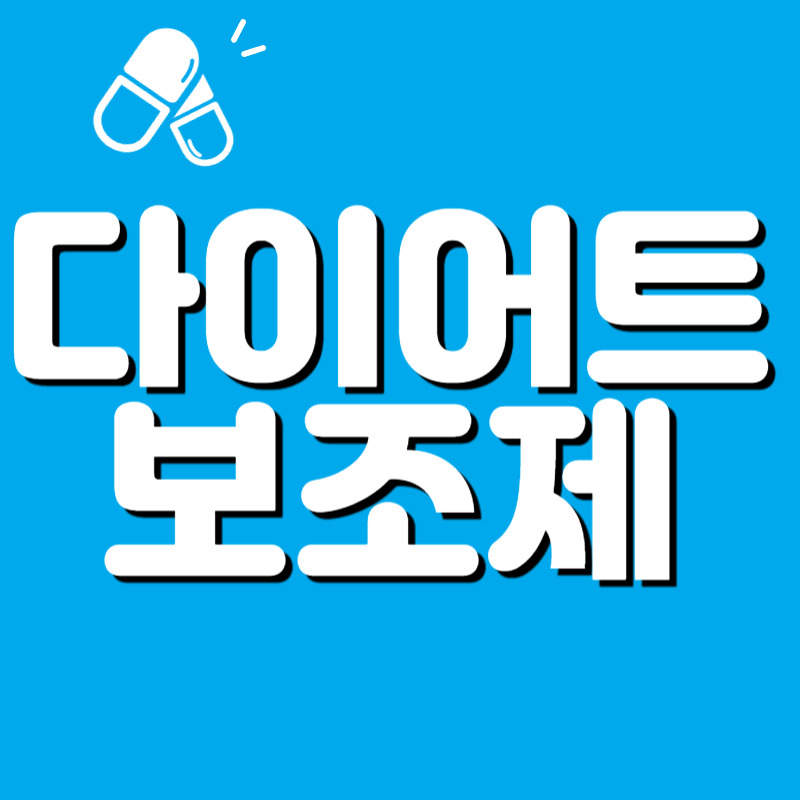 의사들이 처방하는 다이어트 보조제 추천 순위 Top7