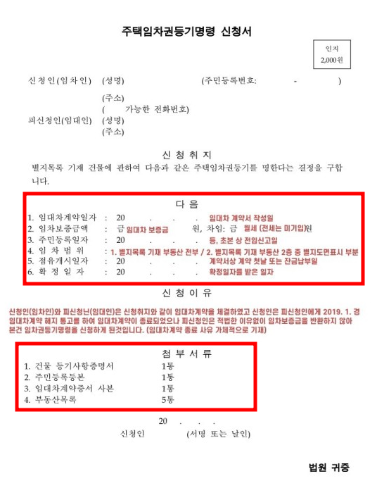 임차권등기명령 신청 방법과 필요 서류 및 비용