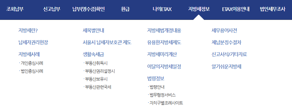 서울시 위택스 홈페이지 (etax.seoul.go.kr)