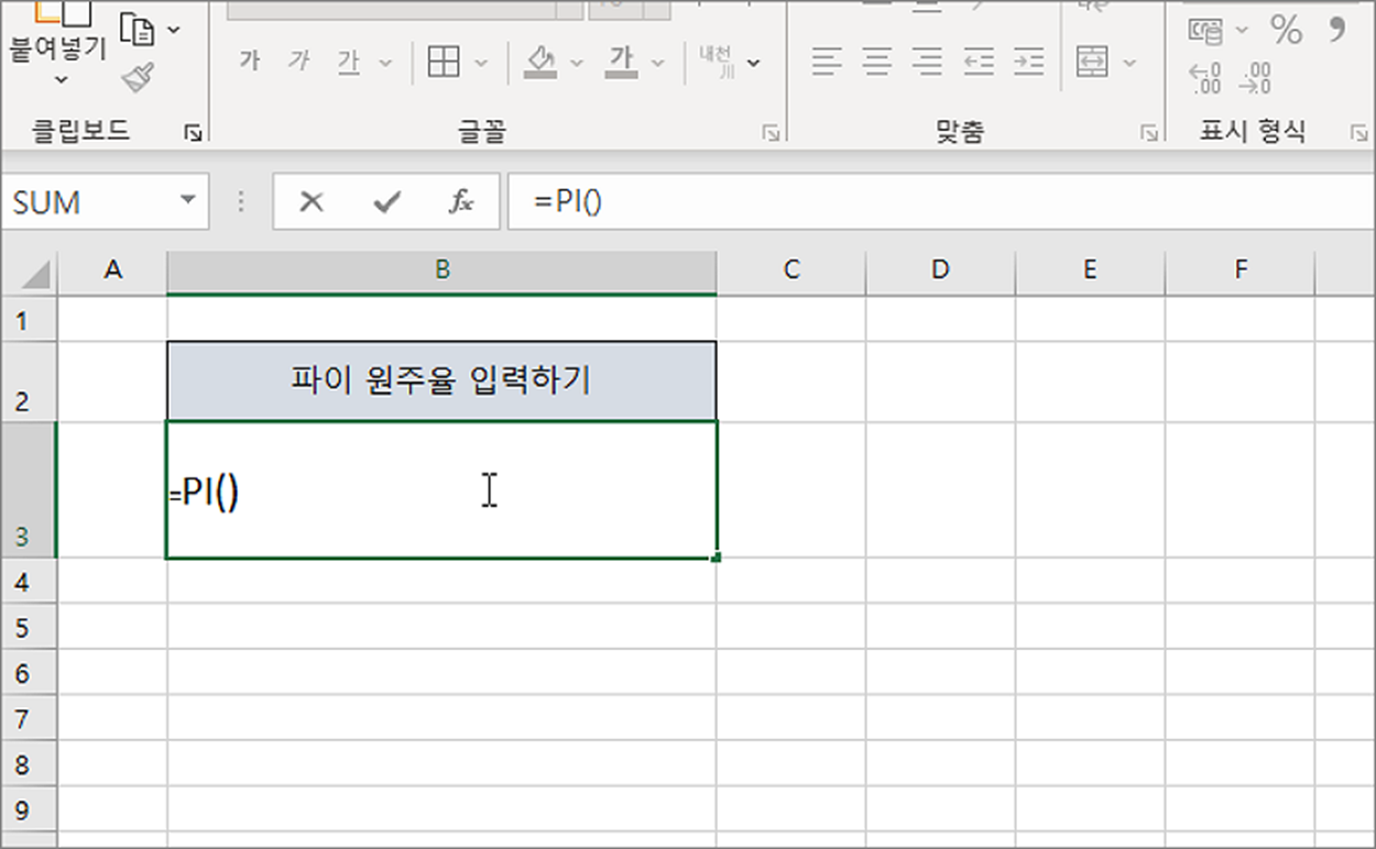 엑셀 Excel 파이 기호 원주율 입력하는 여러가지 방법