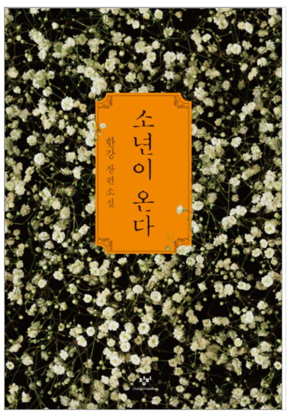한강 『소년이 온다』