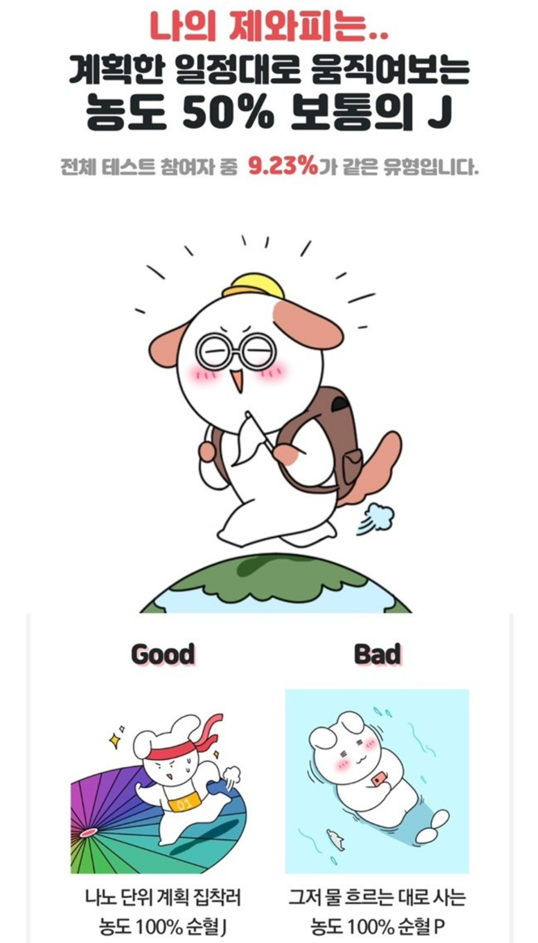 Mbti 검사 J 유형 궁합