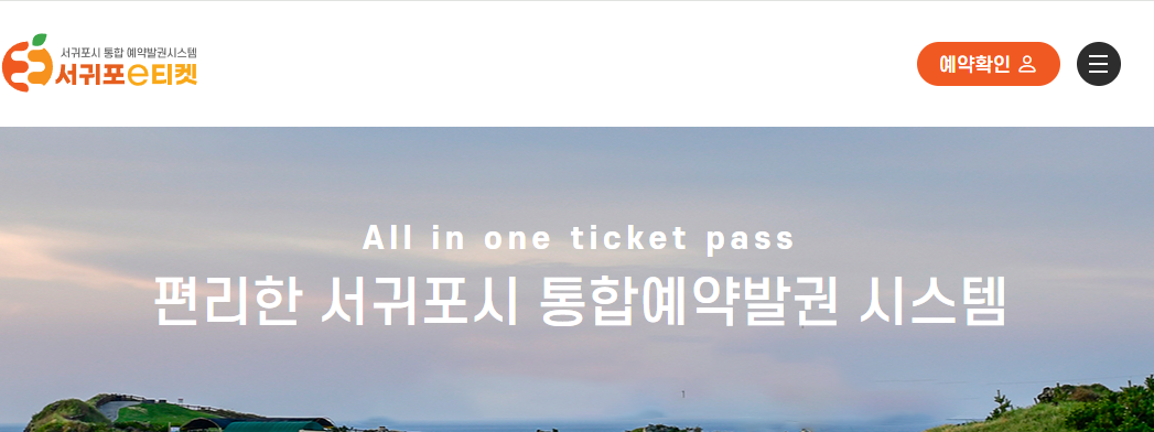 서귀포 e-티켓 홈페이지 https://eticket.seogwipo.go.kr/