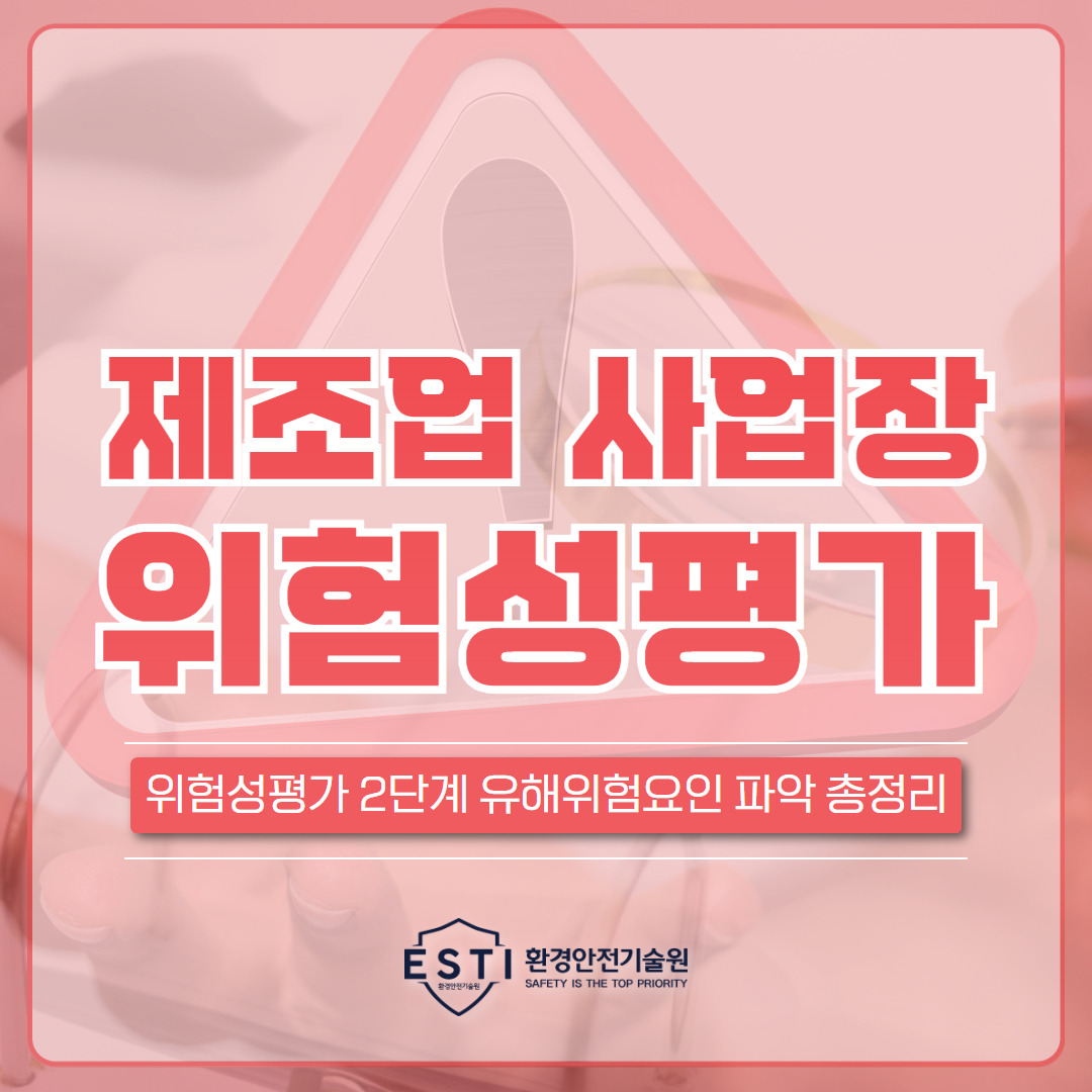 사업장 위험성 평가 2단계 유해위험요인 파악 총정리
