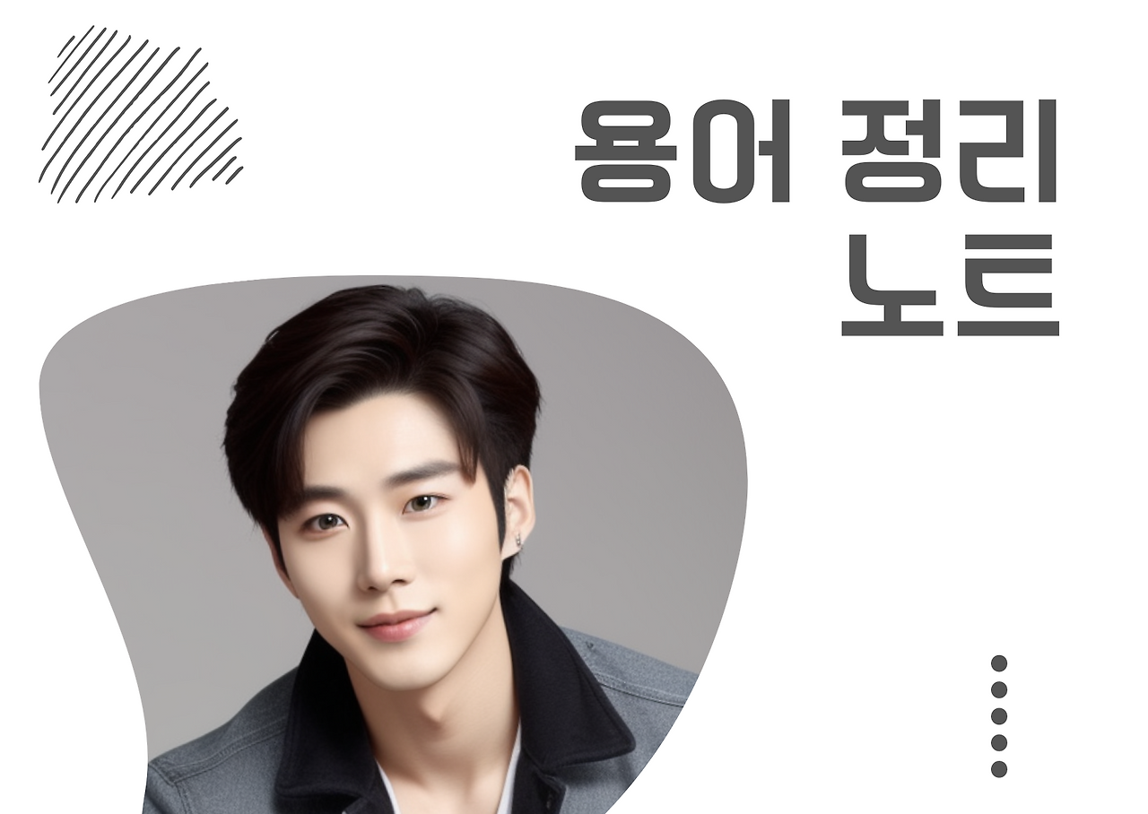 노트 정리 용어 정리 노트
