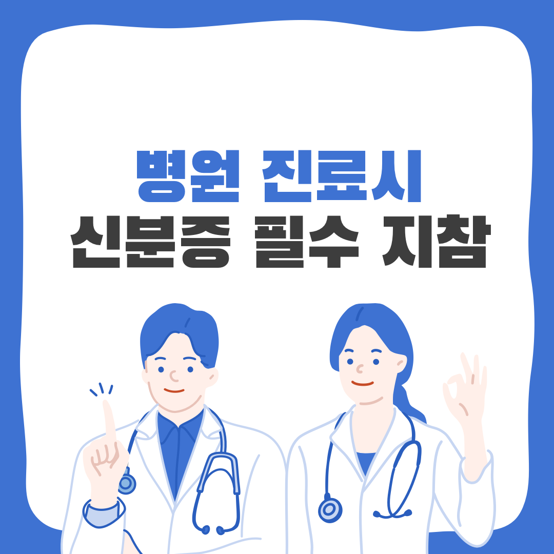 2024년 5월부터 병원 방문 시 신분증 지참 필수