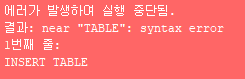 SQLite 오류 near "TABLE": syntax error :: 밥돌이밥순이