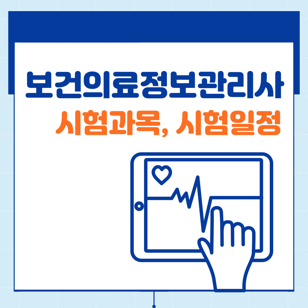 보건의료정보관리사의무기록사 시험과목 및 시험일정2024년