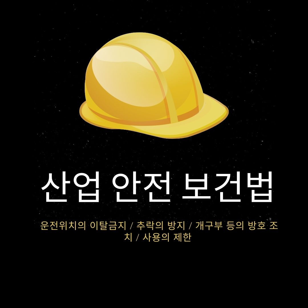 산업안전보건기준에 관한 규칙 운전위치의 이탈금지 추락의 방지 개구부 등의 방호 조치 사용의 제한