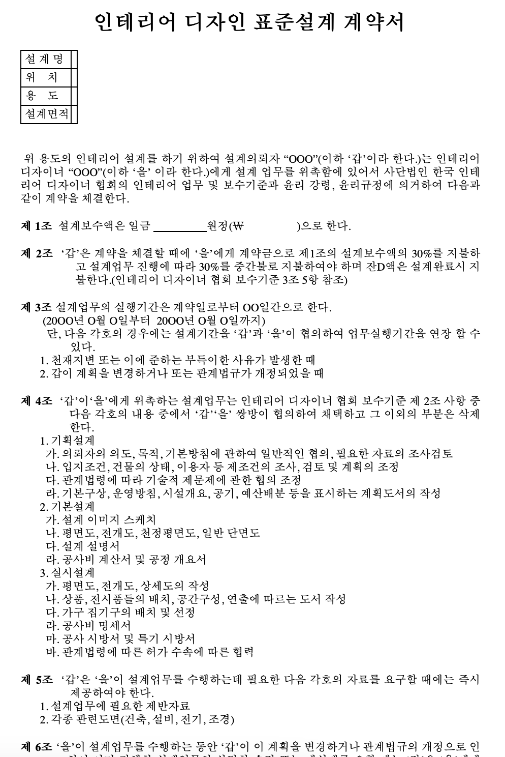 최신 양식 무료 다운ㅣ인테리어 계약서 양식 Hwp Word