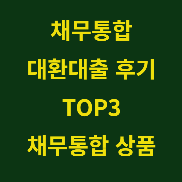 채무통합 후기 저신용자를 위한 맞춤형 채무통합 대환대출 전략