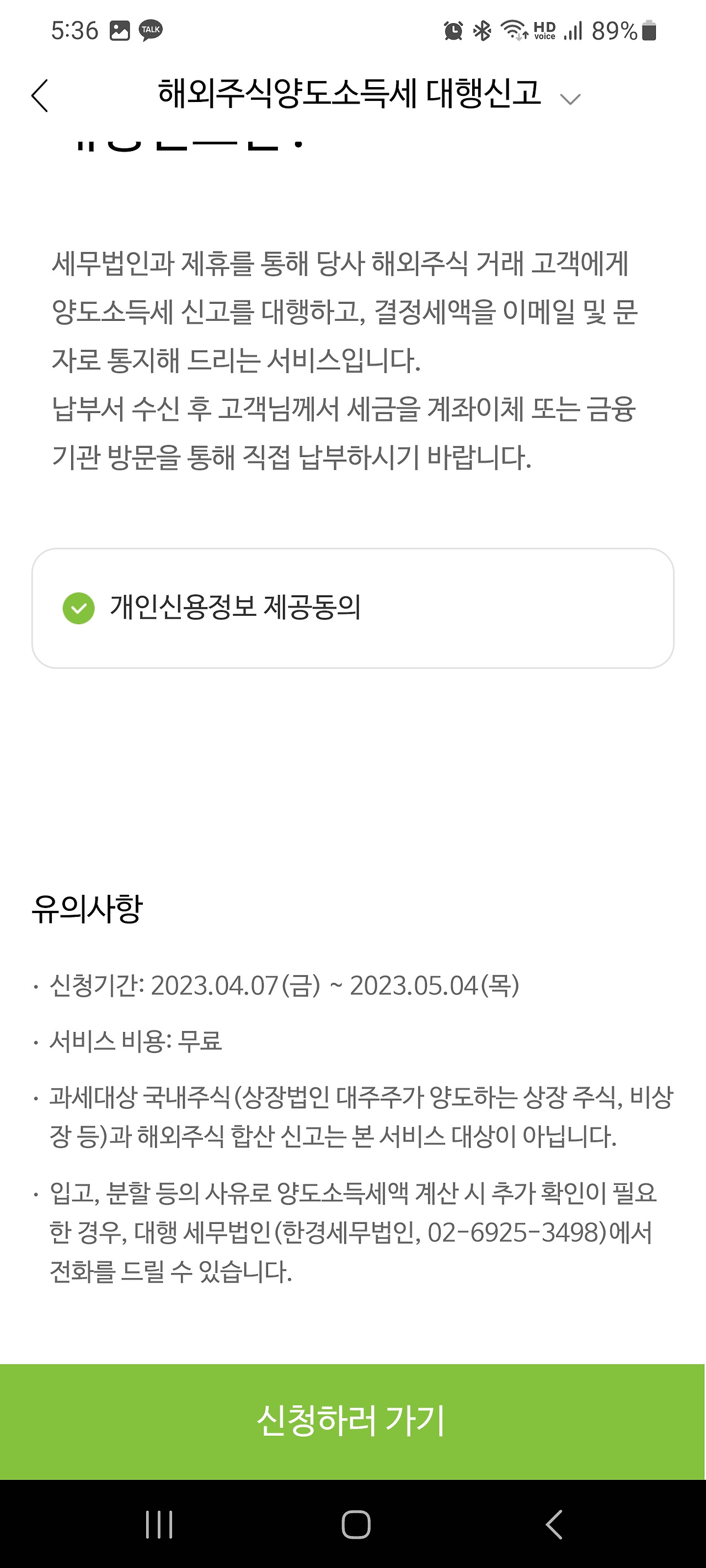 Nh투자증권 나무 해외주식 양도소득세 신고대행 서비스 신청 조회하기