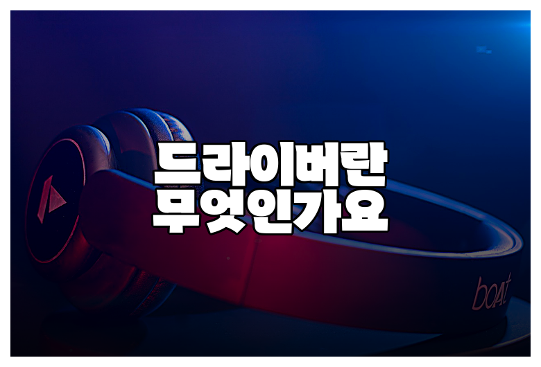윈도우pc 드라이버 자동 설치 방법 총정리