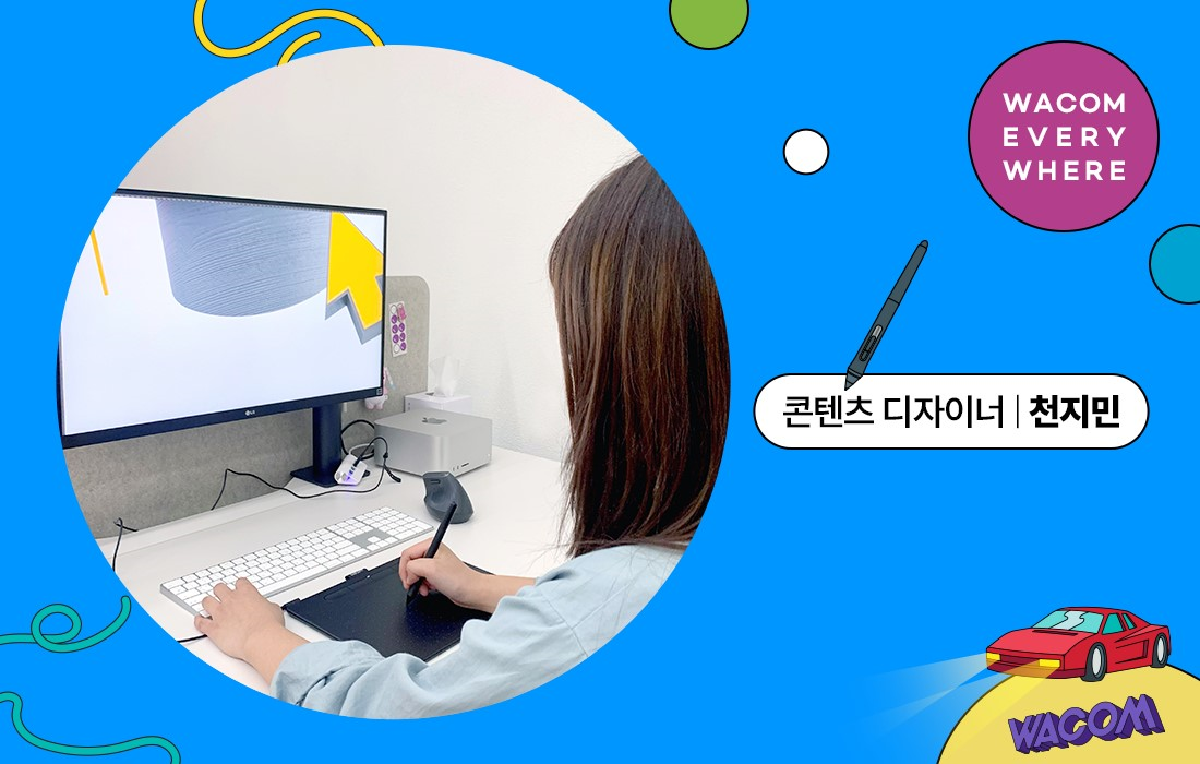 Wacom Everywhere 와콤과 함께 디자이너의 꿈을 키웠어요” 콘텐츠 디자이너 천지민