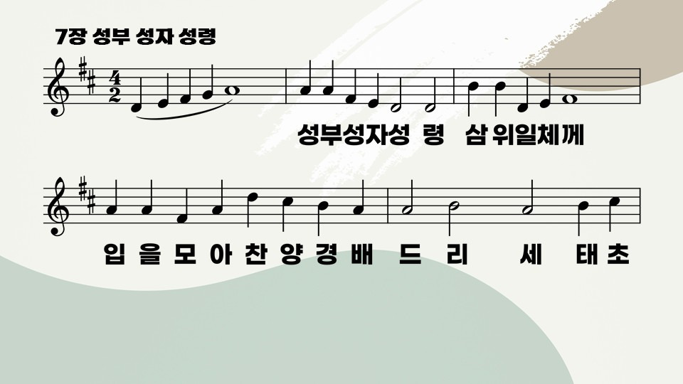 새찬송가 7장 성부 성자 성령 악보 Ppt배경o 깔끔이 Ccm 찬송가 Ppt 악보