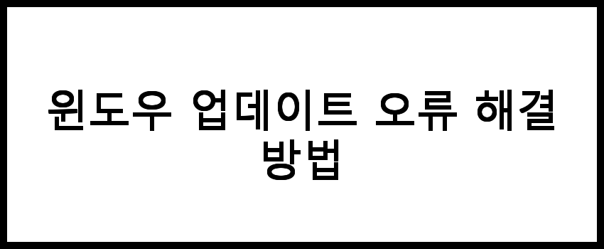 윈도우 업데이트 오류를 해결하는 방법과 무한 로딩 및 중지 문제 해결하기