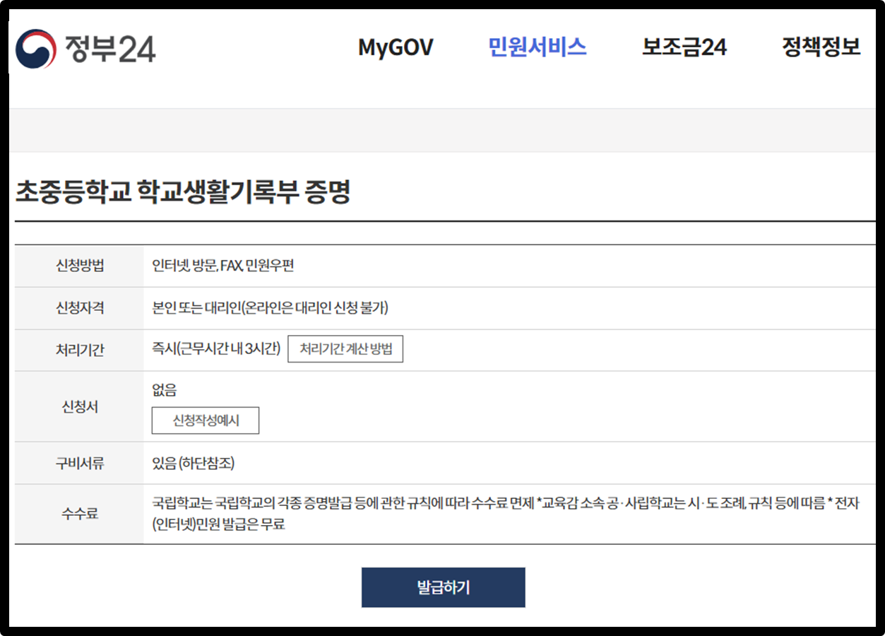 정부24시 생기부 조회 발급 생활기록부 초 중 고 Pdf 저장