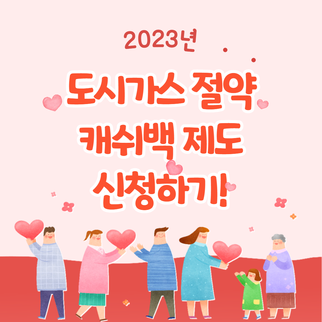 가스비 인상 도시가스 절약 캐쉬백 제도 신청으로 돌려받기