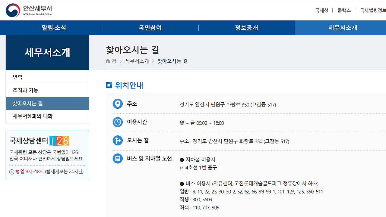 안산세무서 위치 및 부서별 전화번호, 안산세무서 영업시간