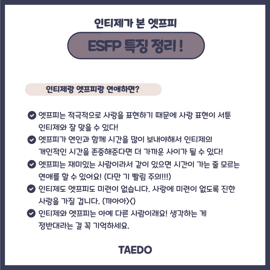 Intj가 본 Esfp 특징 및 연애 간단 정리해보기 Mbti 엣프피 인티제