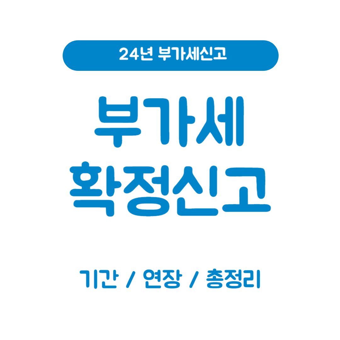 생활 1월 부가세신고 신고기간간이과세자납부연장